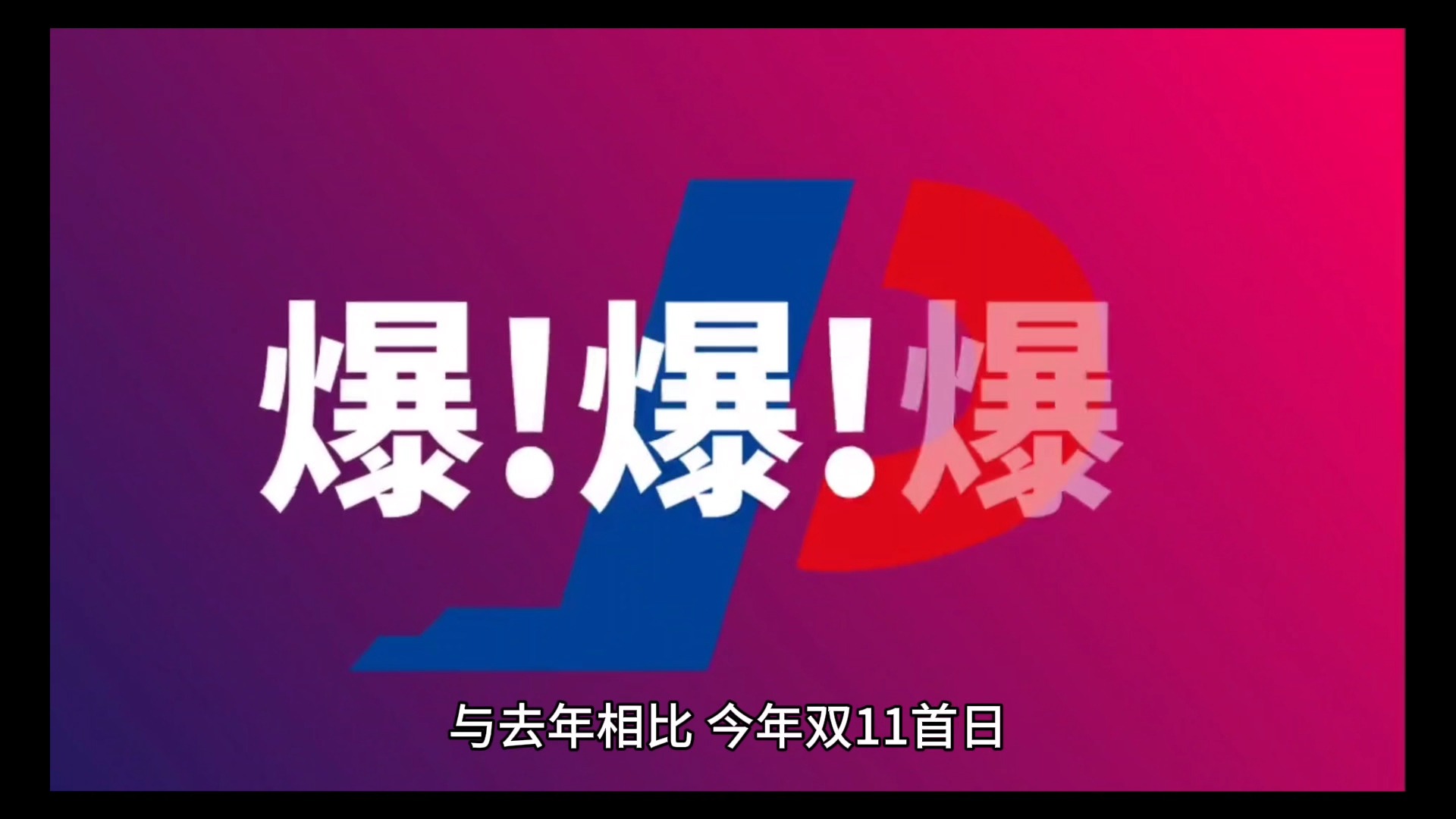 【卖家故事】爆单、翻倍、补货忙!今年双11首日速卖通卖家的喜和忧