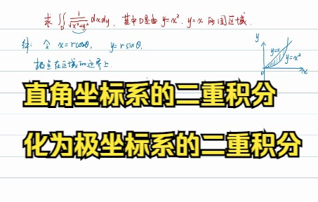 直角坐标系的二重积分化为极坐标系的二重积分