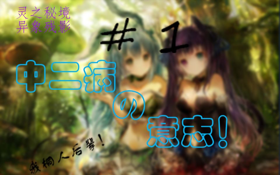 [灵之秘境/搞笑配音#1]中二病的意志!我真的是桐人的后辈!