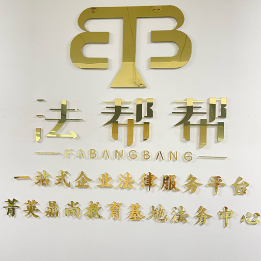 法帮帮法律咨询 