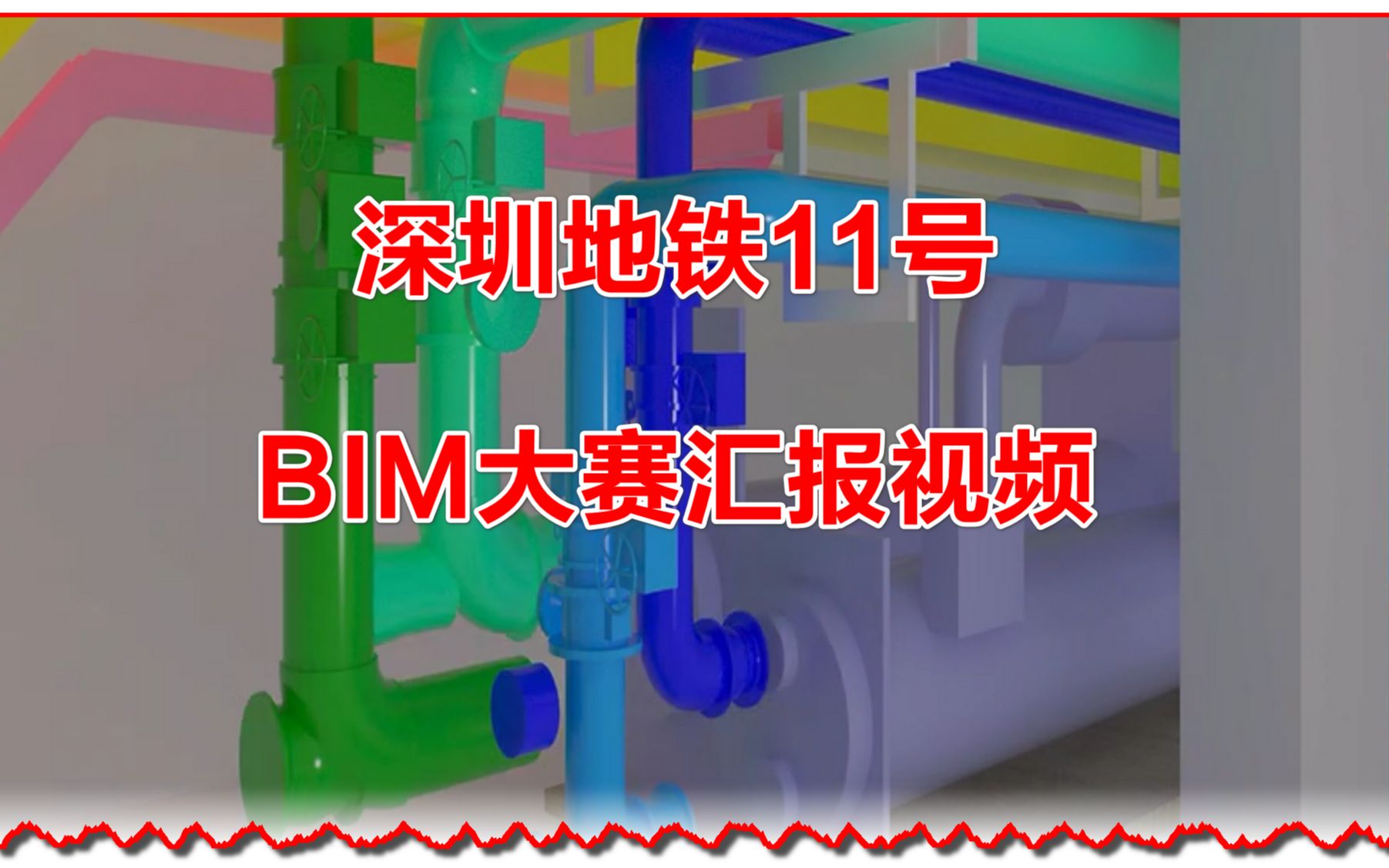 深圳地铁11号线BIM大赛汇报视频