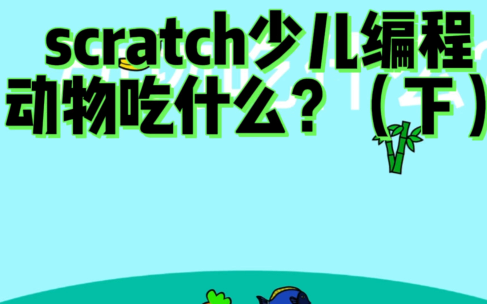 scratch少儿编程零基础教程第13课-动物吃什么?(下)