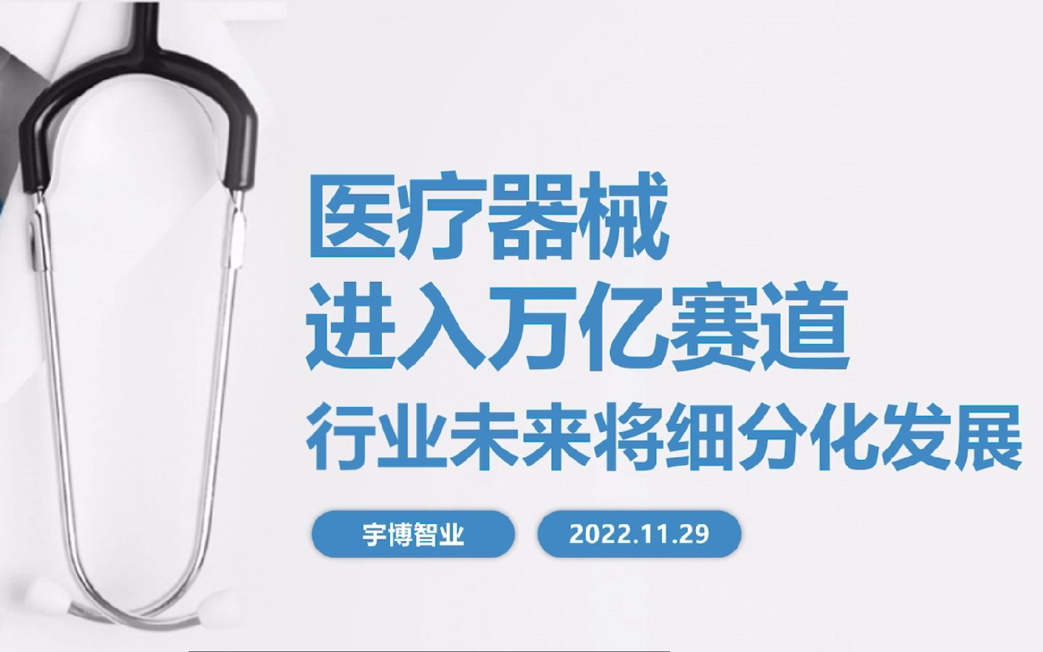 医疗器械进入万亿赛道,行业未来将细分化发展