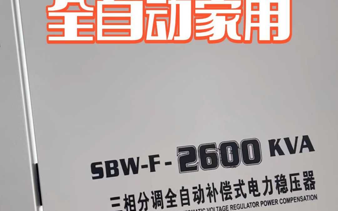 大功率稳压器全自动家用