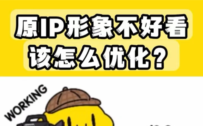 原品牌IP形象不够好看,该怎么优化?