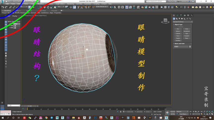 使用3dmax制作眼睛,简单有效,做模型,展UV,画贴图(第一课)