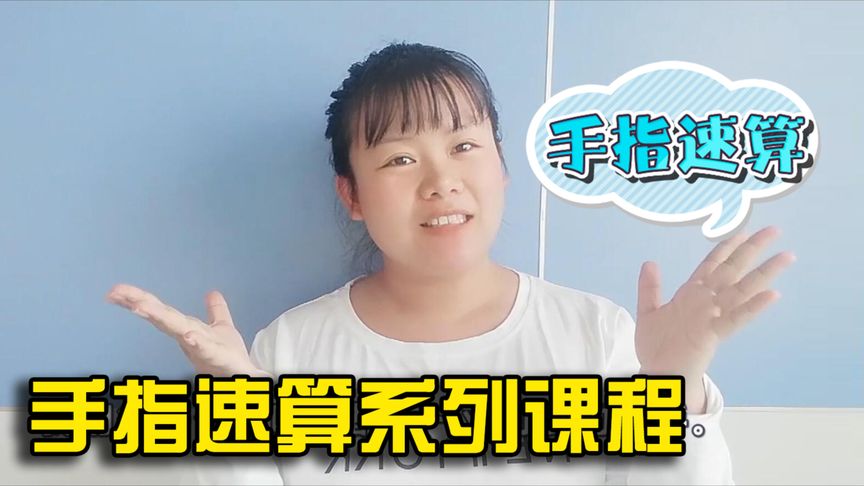 手指速算育儿课:10以内的加减法早教速算,宝宝快速算数必备知识