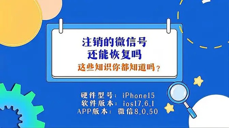注销的微信号还能恢复吗