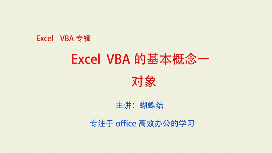 第182集Excel VBA的基本概念一(对象)