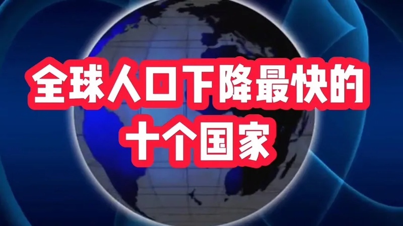 全球人口下降最快的十个国家,生育率下降也很快