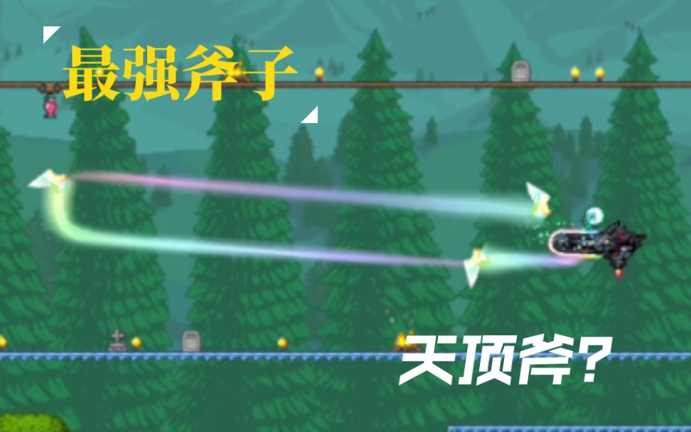 [泰拉瑞亚]天顶剑可以砍树?灾厄mod最强斧子光子撕裂者_单机游戏...