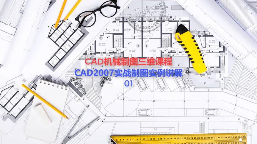 CAD2007实战制图实例讲解01 #cad教程 #抖音618好物节 #三维建模
