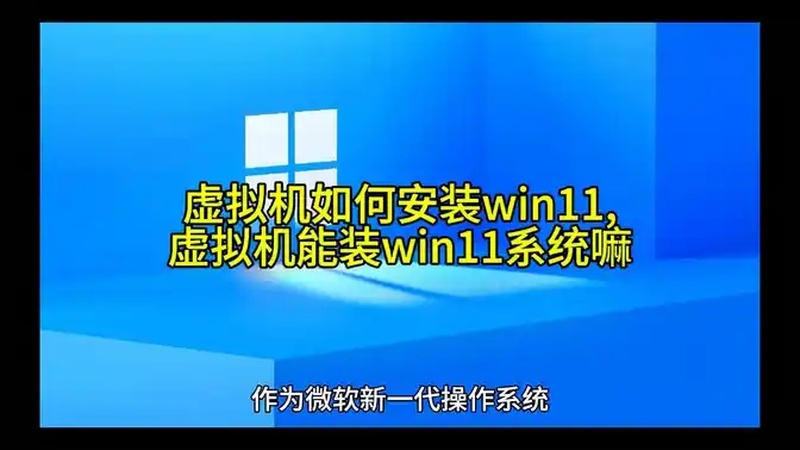 虚拟机如何安装win11, 虚拟机能装win11系统嘛