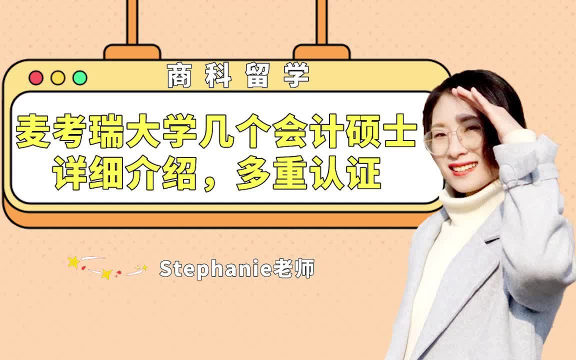 ...澳洲留学移民视频小课堂-商科留学-麦考瑞大学的会计硕士优势介绍?