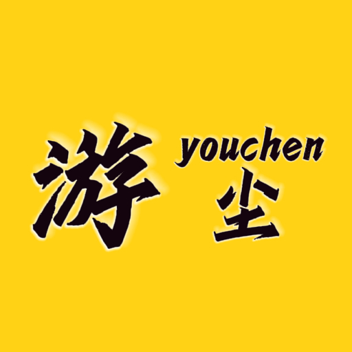 游尘大型纪录片 