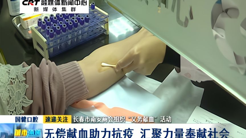 长春市南安商会举办“义务献血”活动:无偿献血助力抗疫