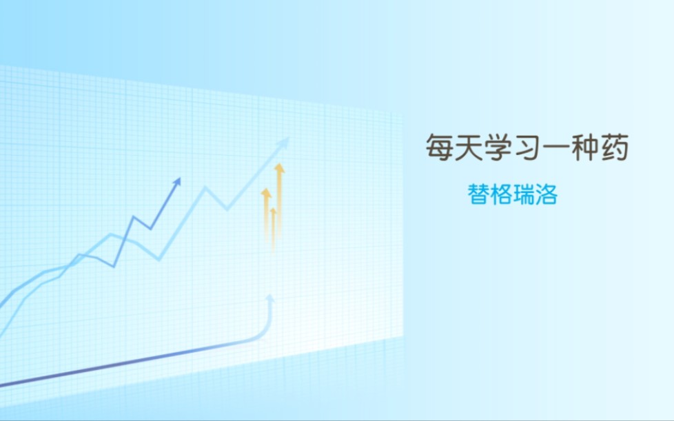 每天学习一种药-替格瑞洛