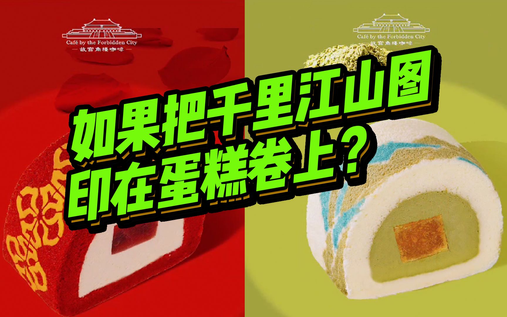 故宫新设计,把千里江山图印在蛋糕卷上!康熙爷看了都走不动路!