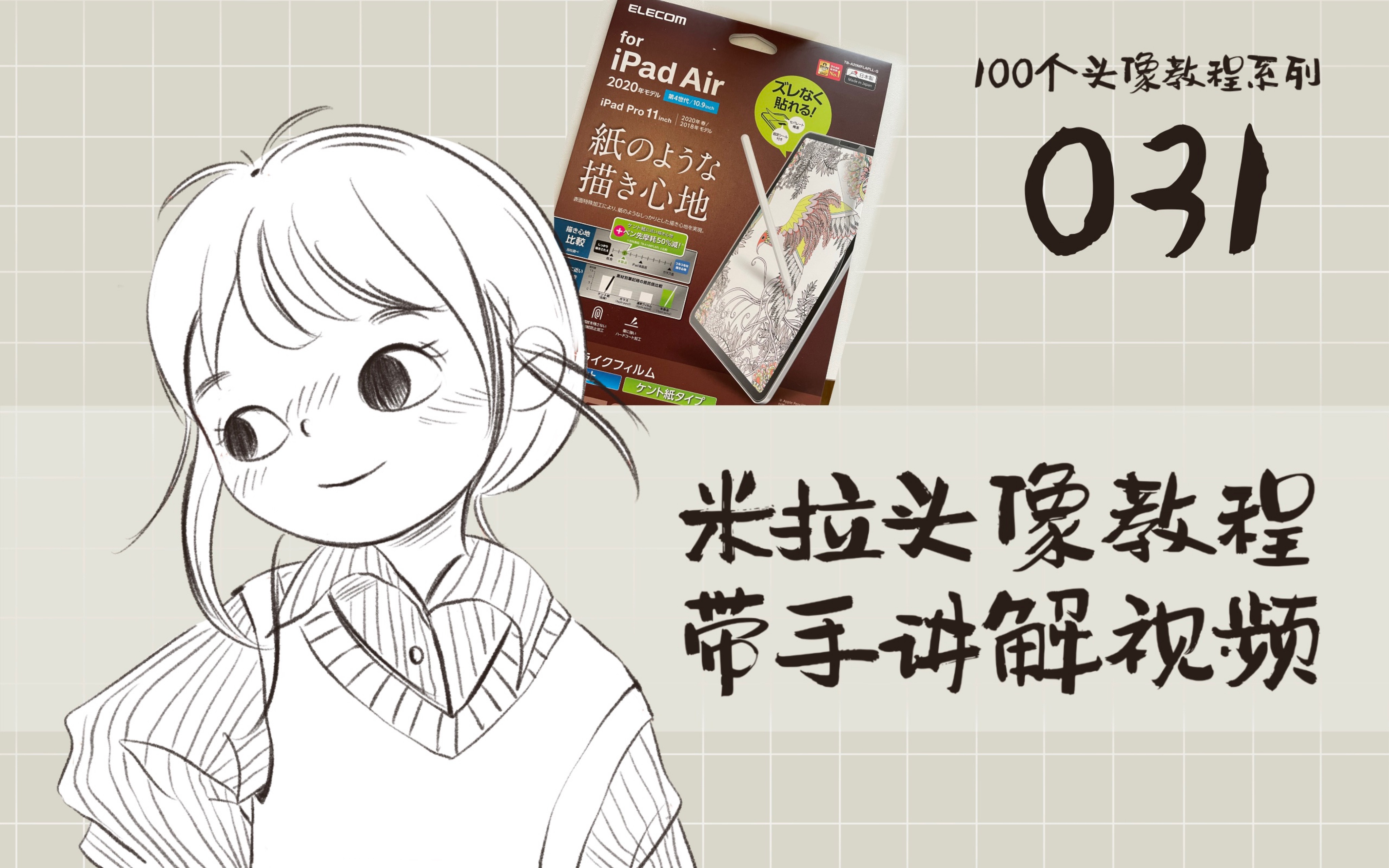 100个头像教程|031|procreate绘画教程!快来画头像啦!用ipad画画当然...