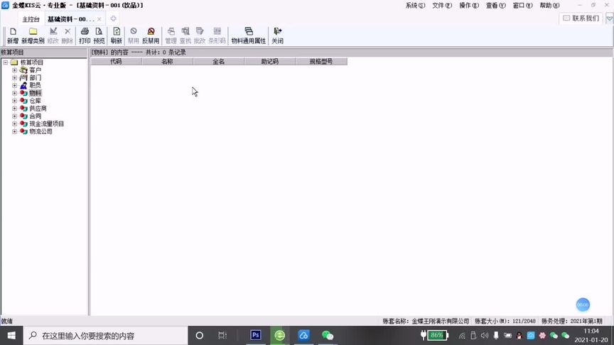 核算项目如何分类设置与明细物料维护#金蝶 #金蝶软件