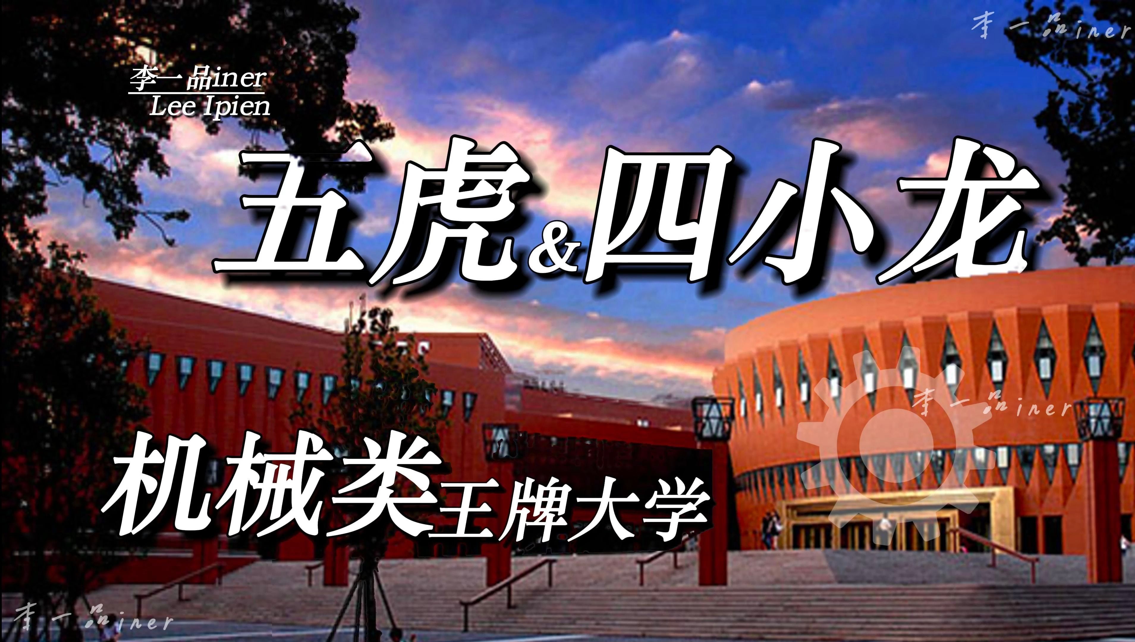 【宝藏大学推荐】机械类大学的王牌“五虎&四小龙”