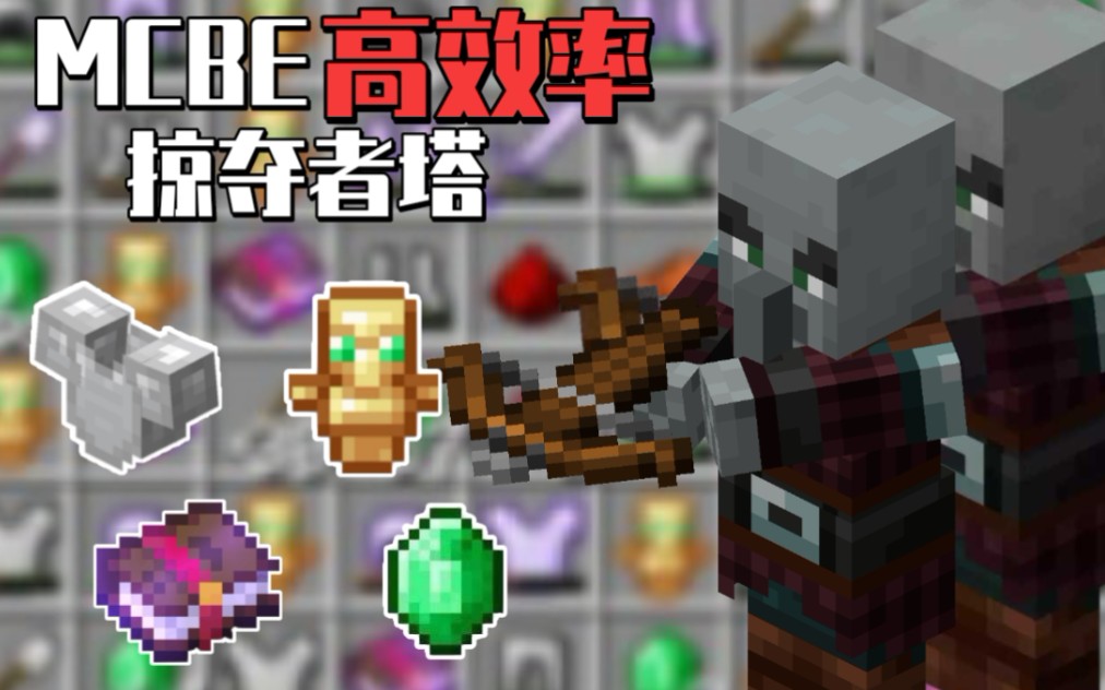 【MCBE】缺绿宝石?NO!NO!我的世界基岩版高效掠夺者塔!简直就是...