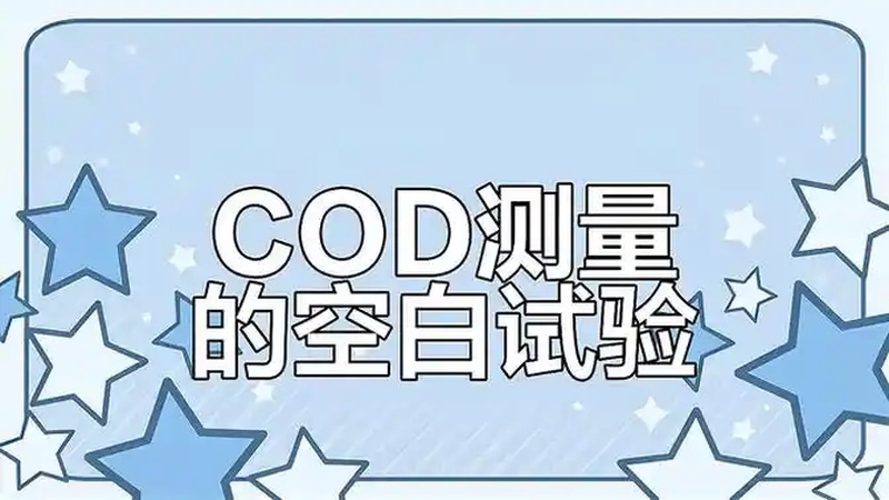 为什么COD测定要做空白实验消除误差的关键步骤