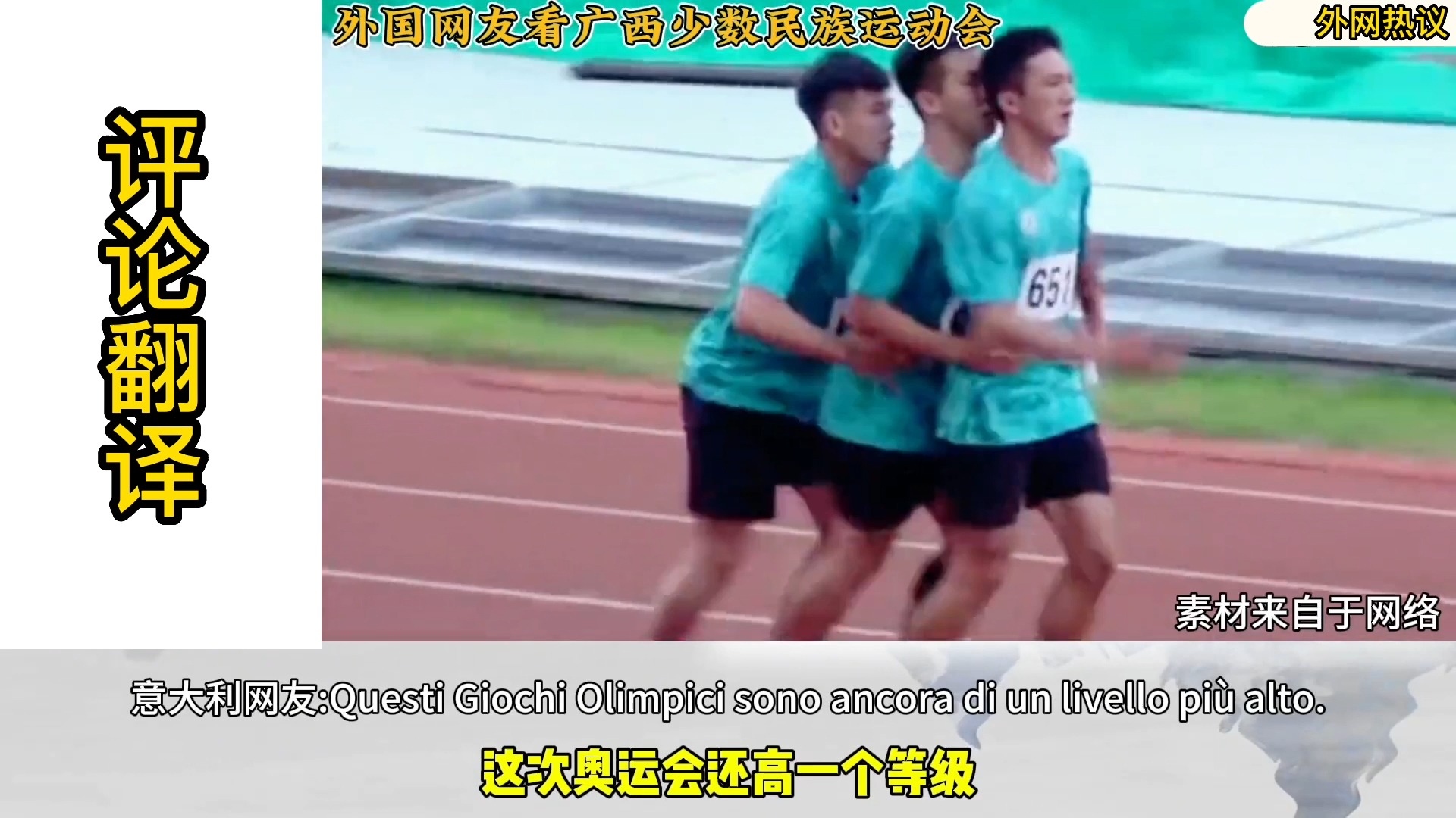 外国网友看广西少数民族运动会大开眼界#广西少数民族运动会#广西#...