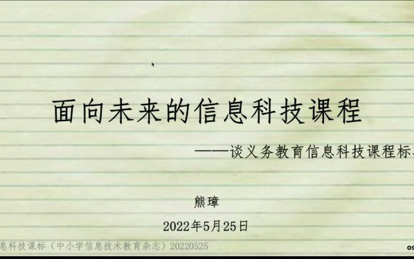 【信息科技】熊璋教授:义务教育阶段信息科技课程标准综合解读(5)