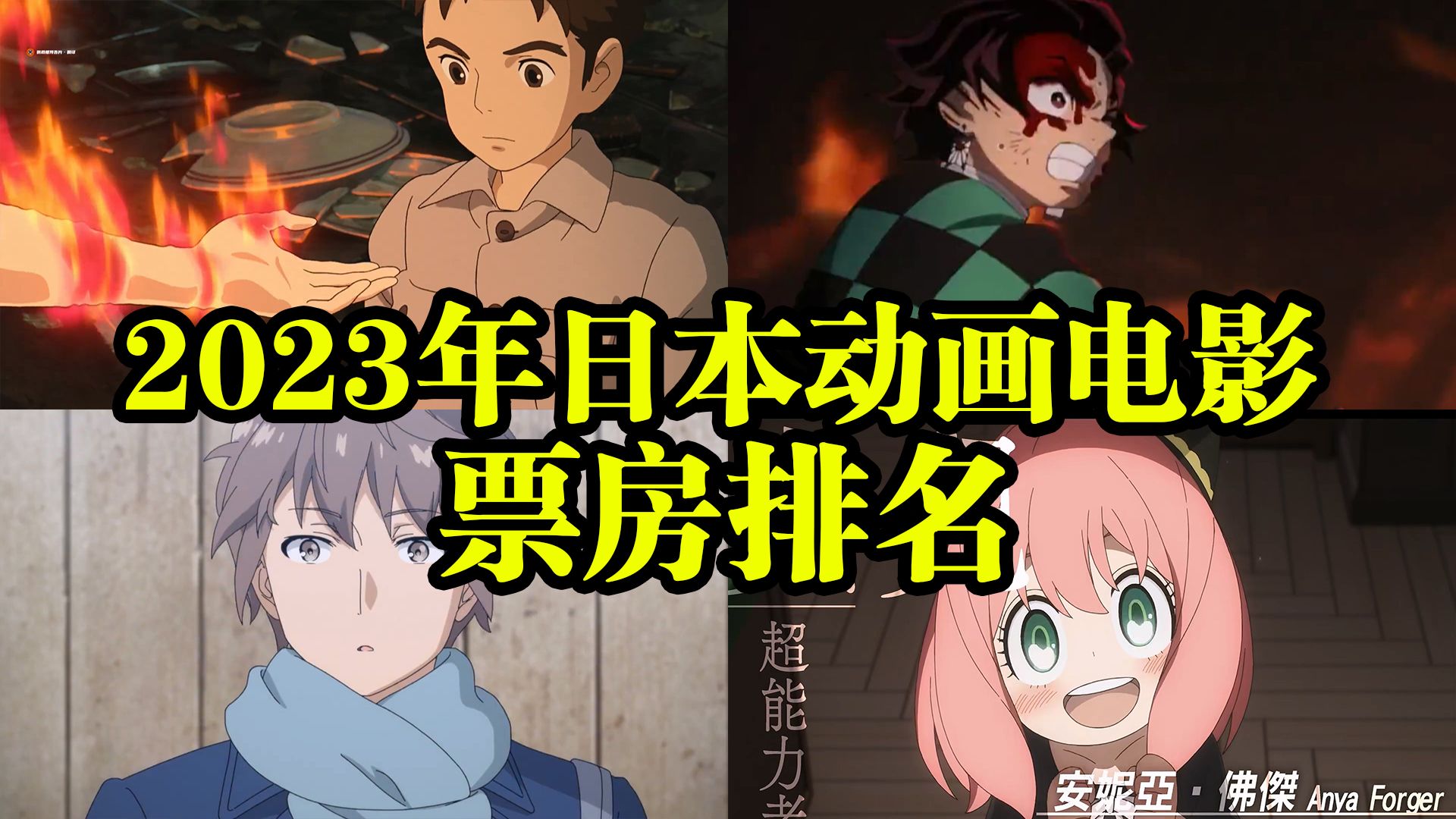 【电影票房榜】2023年日本动画电影最火的是哪些?票房多少?【日本...