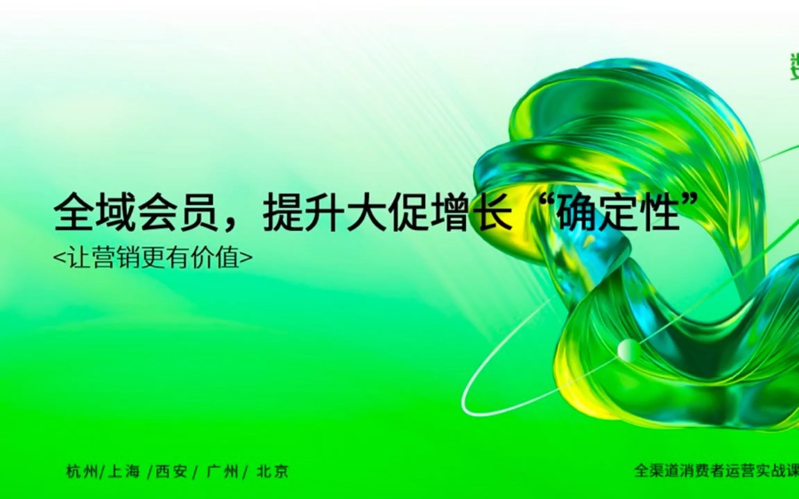 全域会员,提升大促增长“确定性”&一场数据驱动的增长之旅!