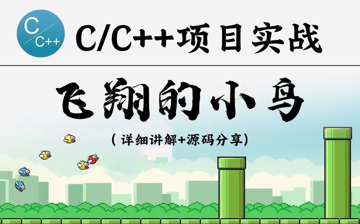 【C语言/C++项目实战】实现飞翔的小鸟游戏!想要在暑假卷死同学,就...