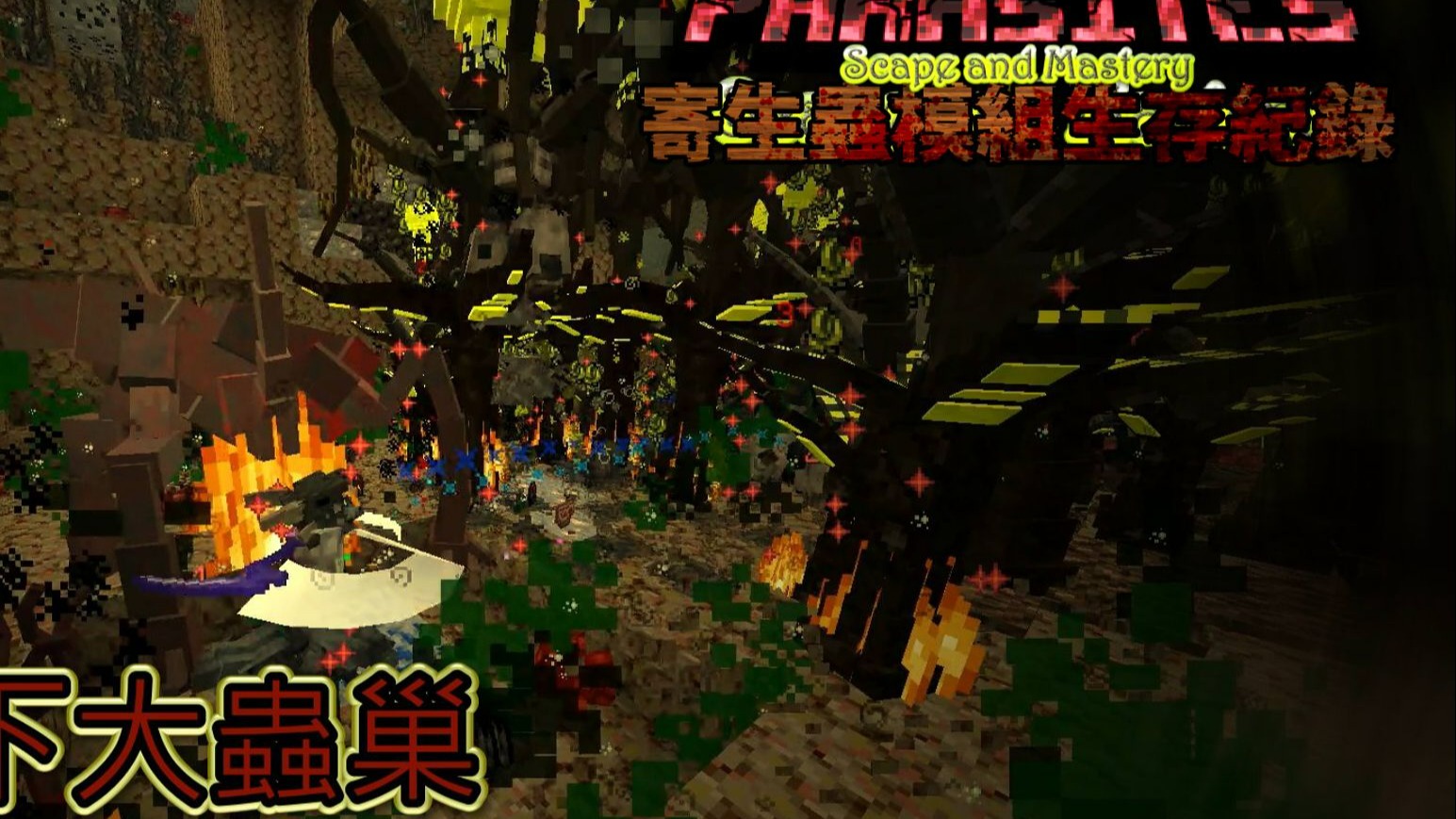 Y4Day68 这群寄生虫疯了, 地底满是唤兽柱闪电连天! | 寄生虫模组生存...