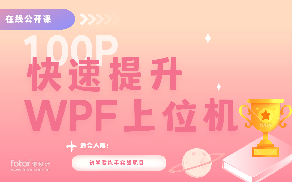WPF上位机应用开发入门与项目实战合集已完结 从零基础到多项目...