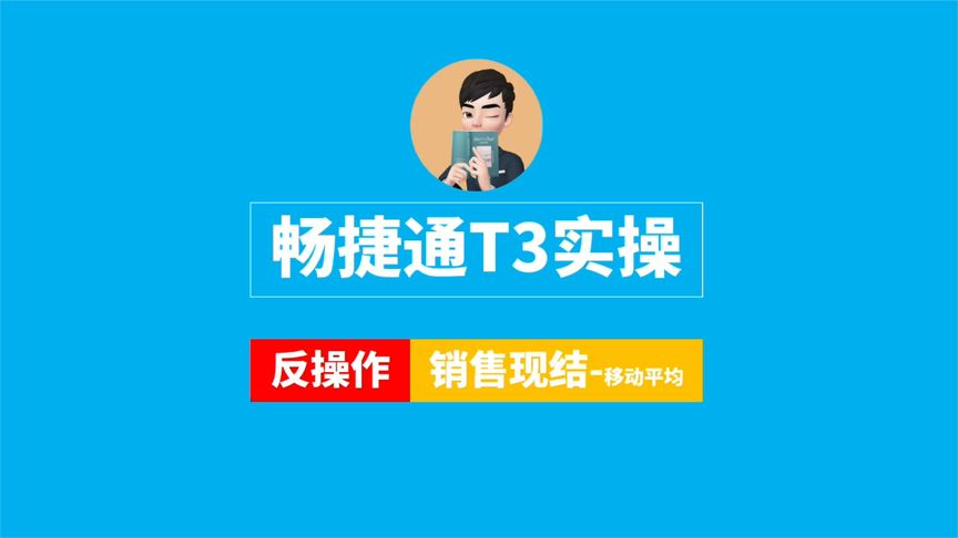 畅捷通T3反操作--销售现结业务如何反操作流程(移动平均法)