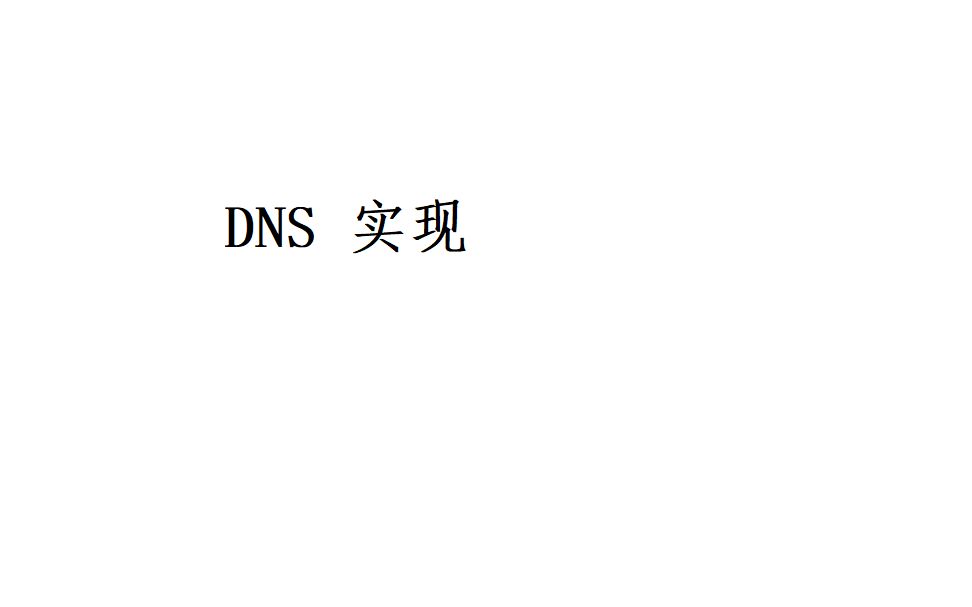 DNS 编程实现
