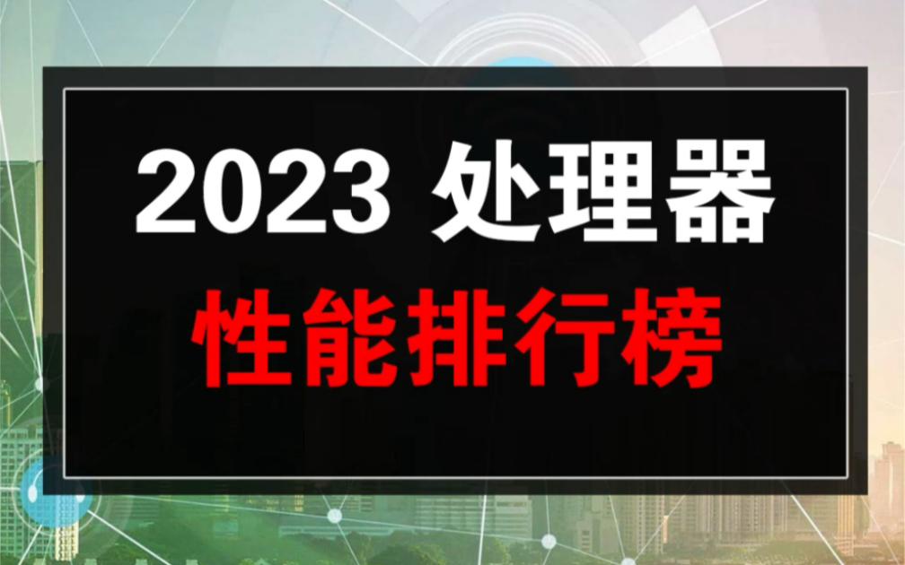 2023鲁大师CPU处理器性能排行榜发布,AMD位居榜首,r9 7645HX直接...
