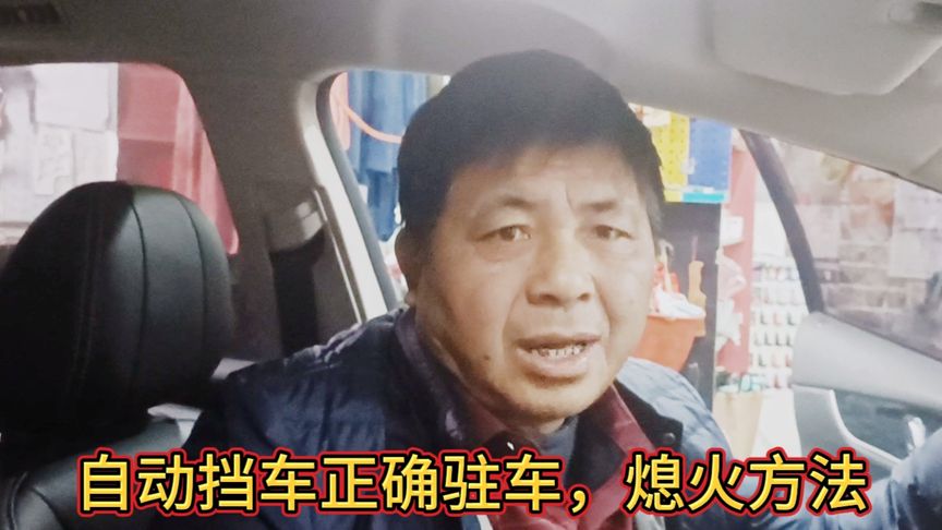 自动挡车正确驻车,熄火ߔ�方法!@头条号 @西瓜活动