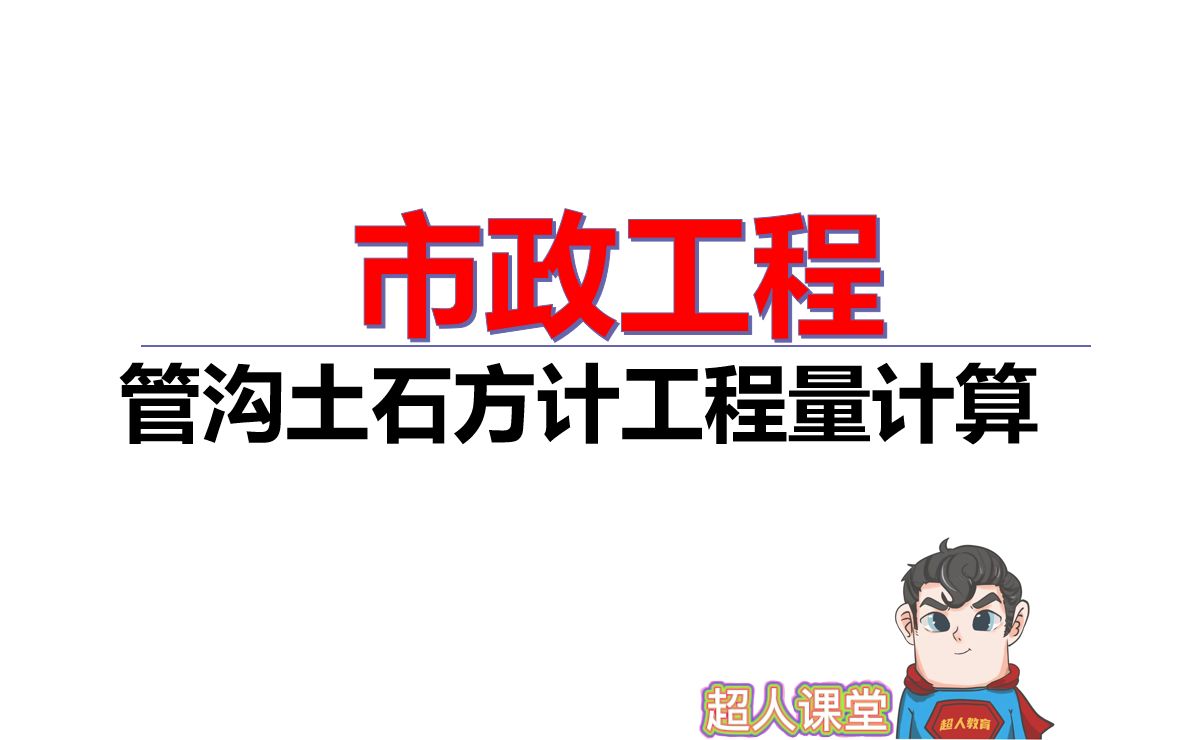 【全套课程】市政工程基础识图看图与工程算量04