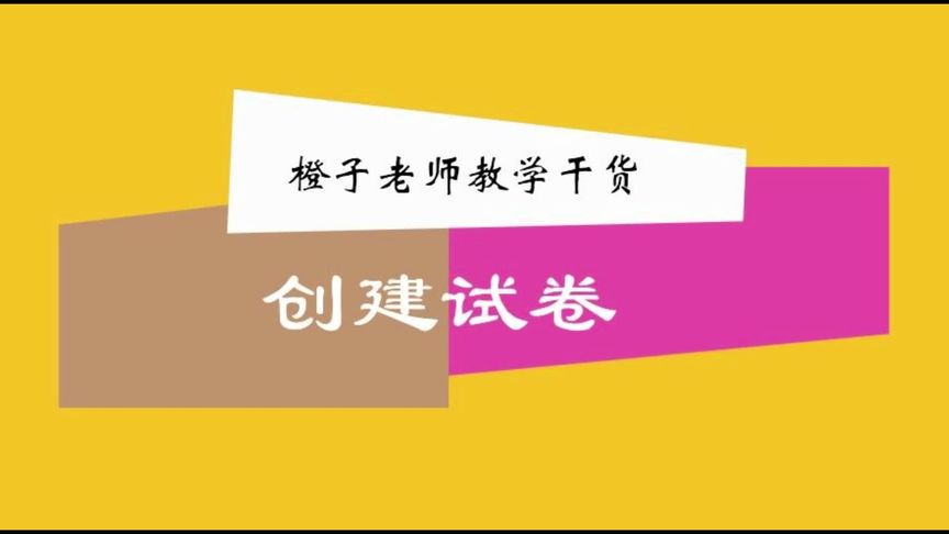 看了这个视频,你就知道怎么线上考试了