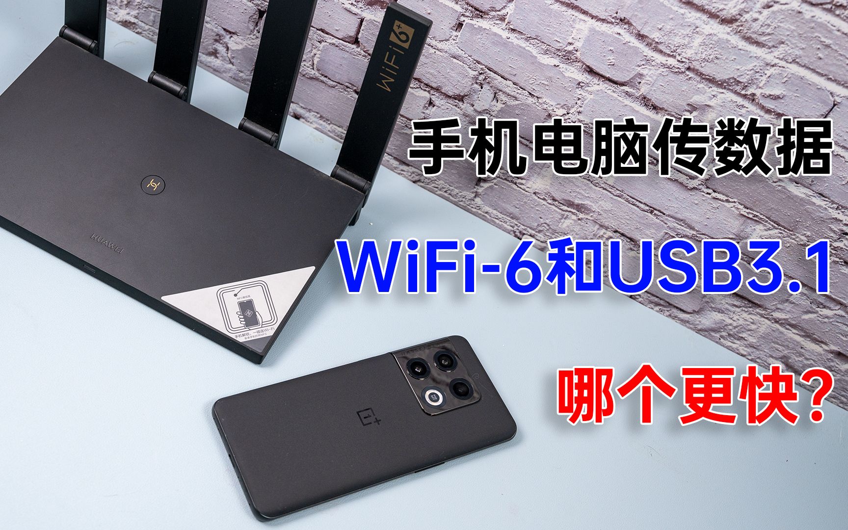 手机和电脑传数据 WiFi-6和USB3.1对比哪个速度更快?