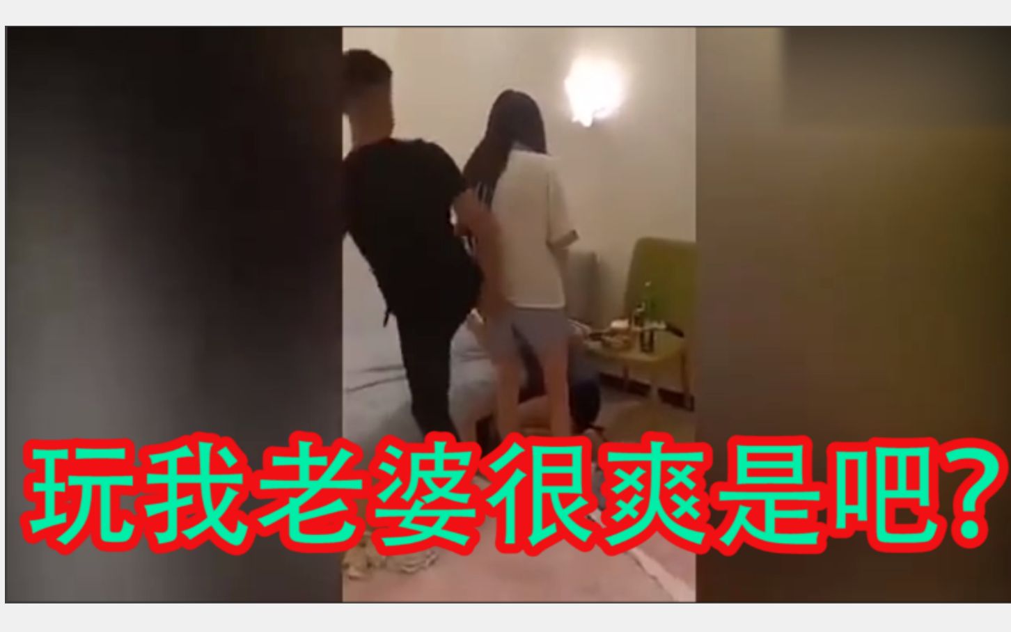 已婚女子自家床上约会小鲜肉,被老公抓现行,女子全程护情人被打破头