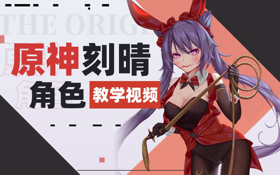 【板绘教程】刻晴同人怎么画?教你《原神》游戏里面角色的正确画法...