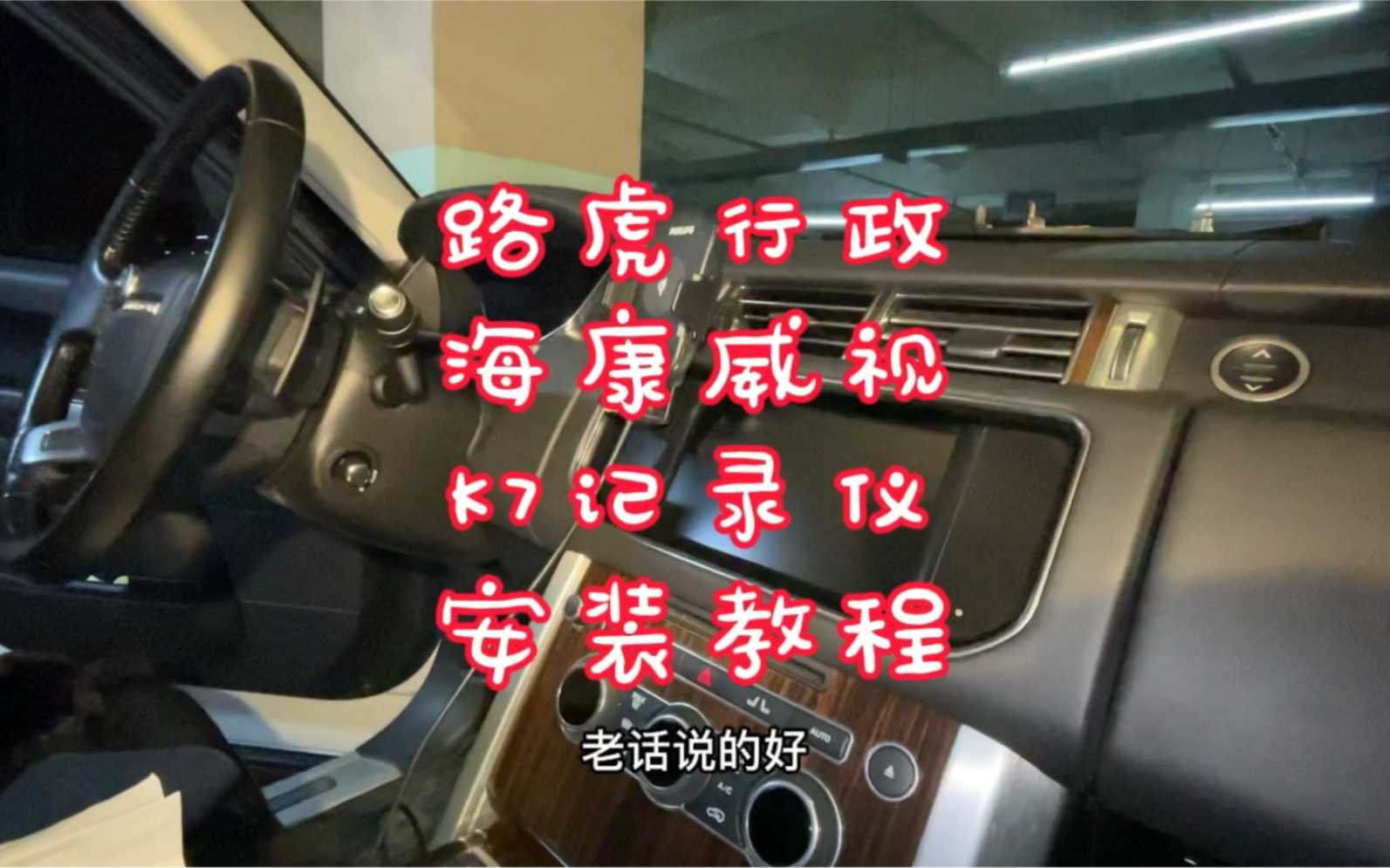 路虎行政加长版安装行车记录仪,海康威视行车记录仪