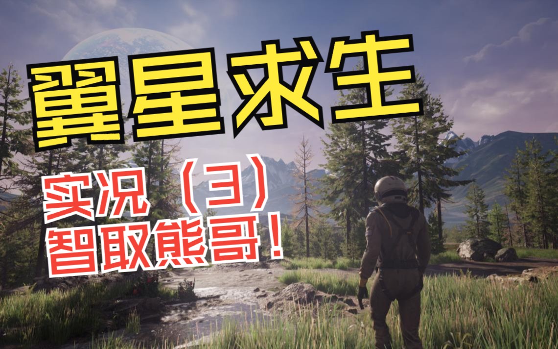 翼星求生新手攻略(3)挖铁矿!揍熊哥!成功升到15级!_单机游戏热门视频