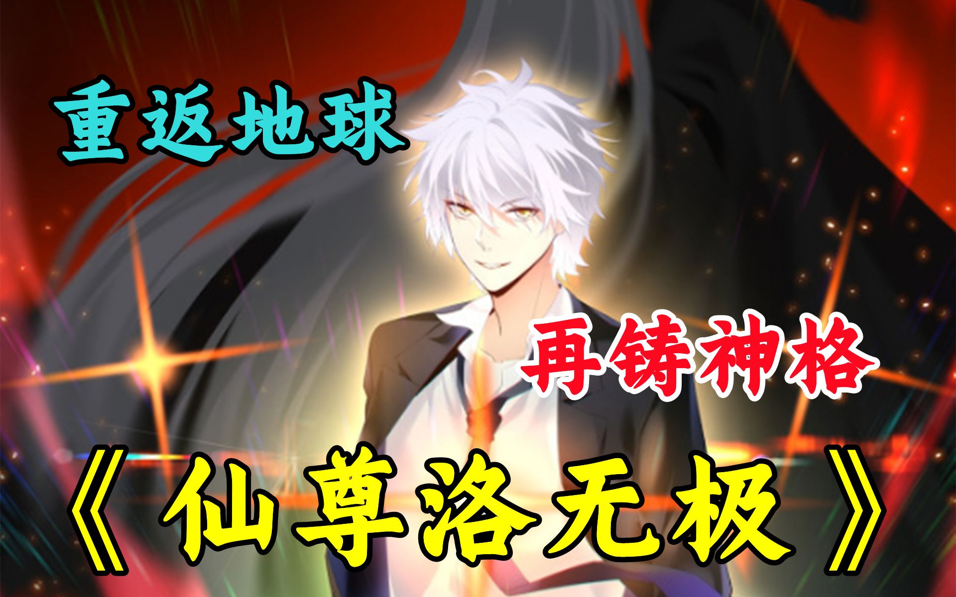 【仙尊洛无极】逆天仙尊被徒弟算计后陨落,带着天赋重生到高中时代,...