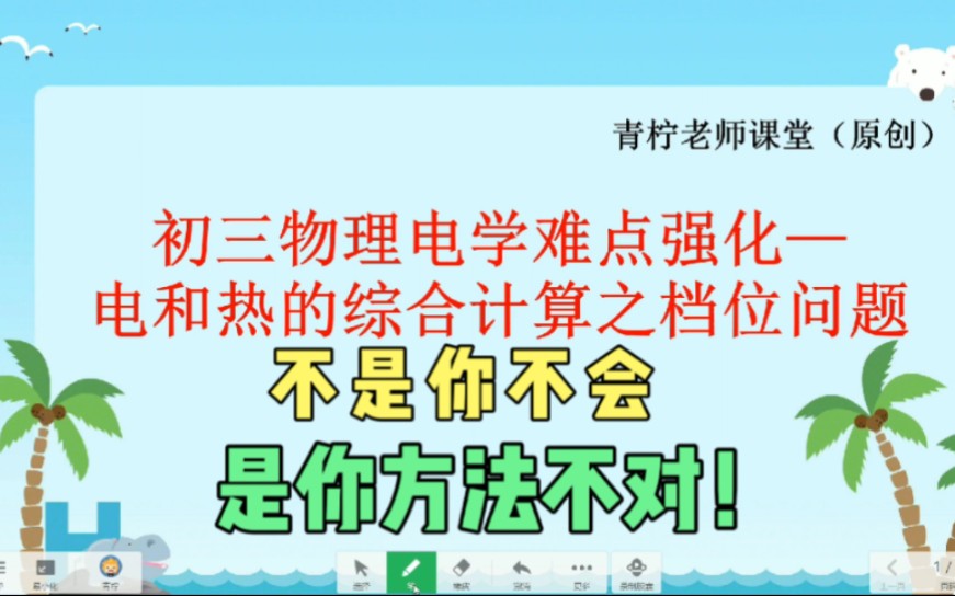 初三物理 难题突破之档位问题,比你知道的更好学