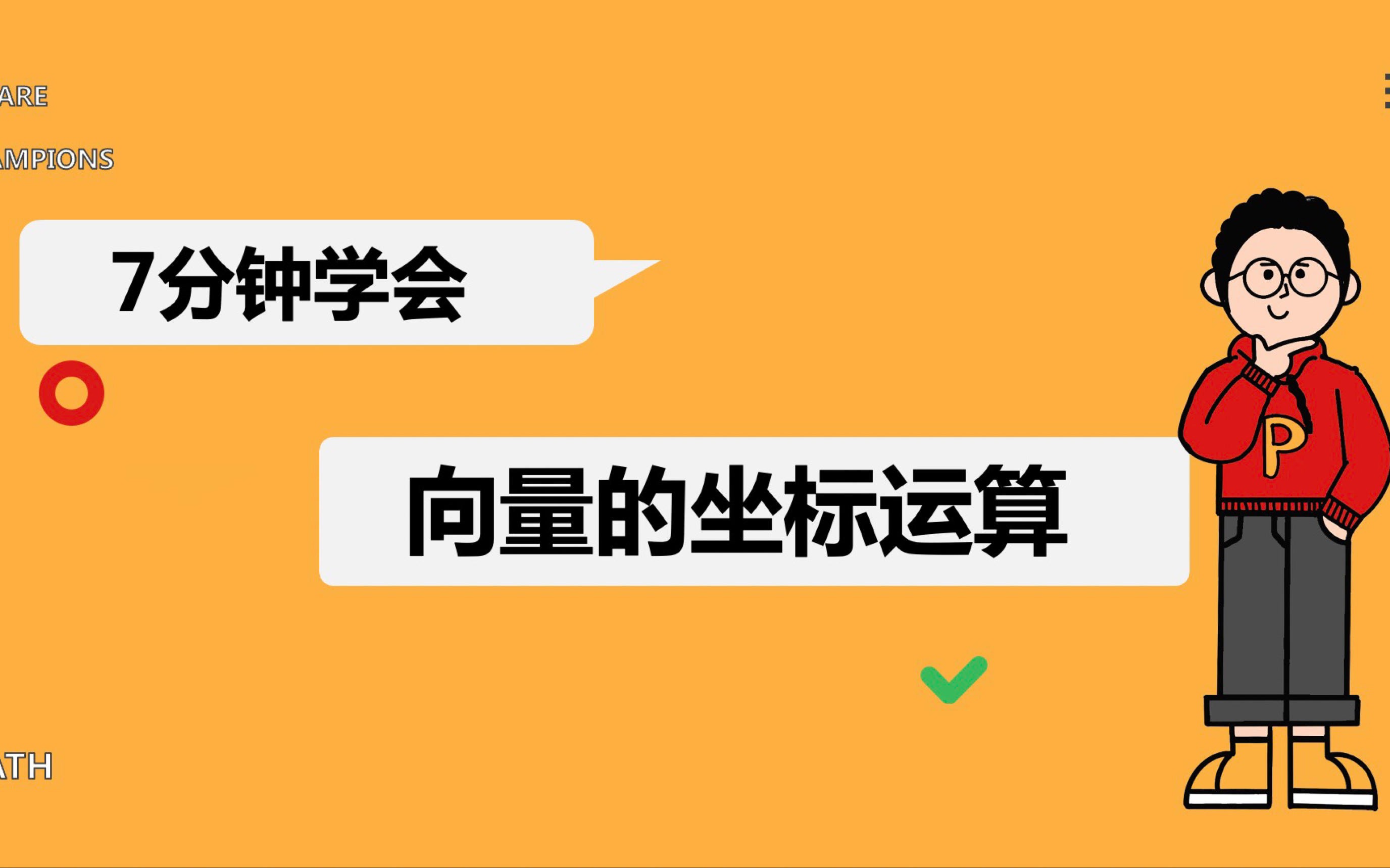 7分钟学会-向量的坐标运算