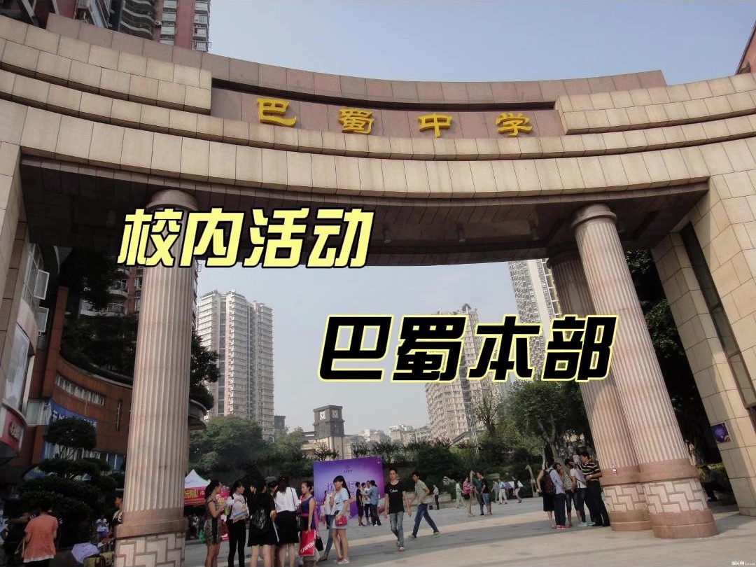 重庆巴蜀中学:名校摇篮,人才辈出