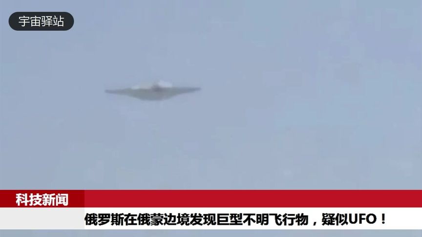 俄罗斯在俄蒙边境发现巨型不明飞行物,是UFO吗?